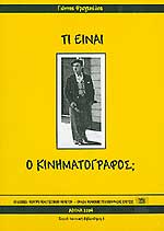 Τι Ειναι Ο Κινηματογραφος; - Φραγκουλης Γιαννης - Βιβλιοπωλείο Πολιτεία