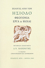 Εκλογες Απο Τον Ησιοδο // Θεογονια, Εργα Και Ηοιαι - Ησιοδος ...