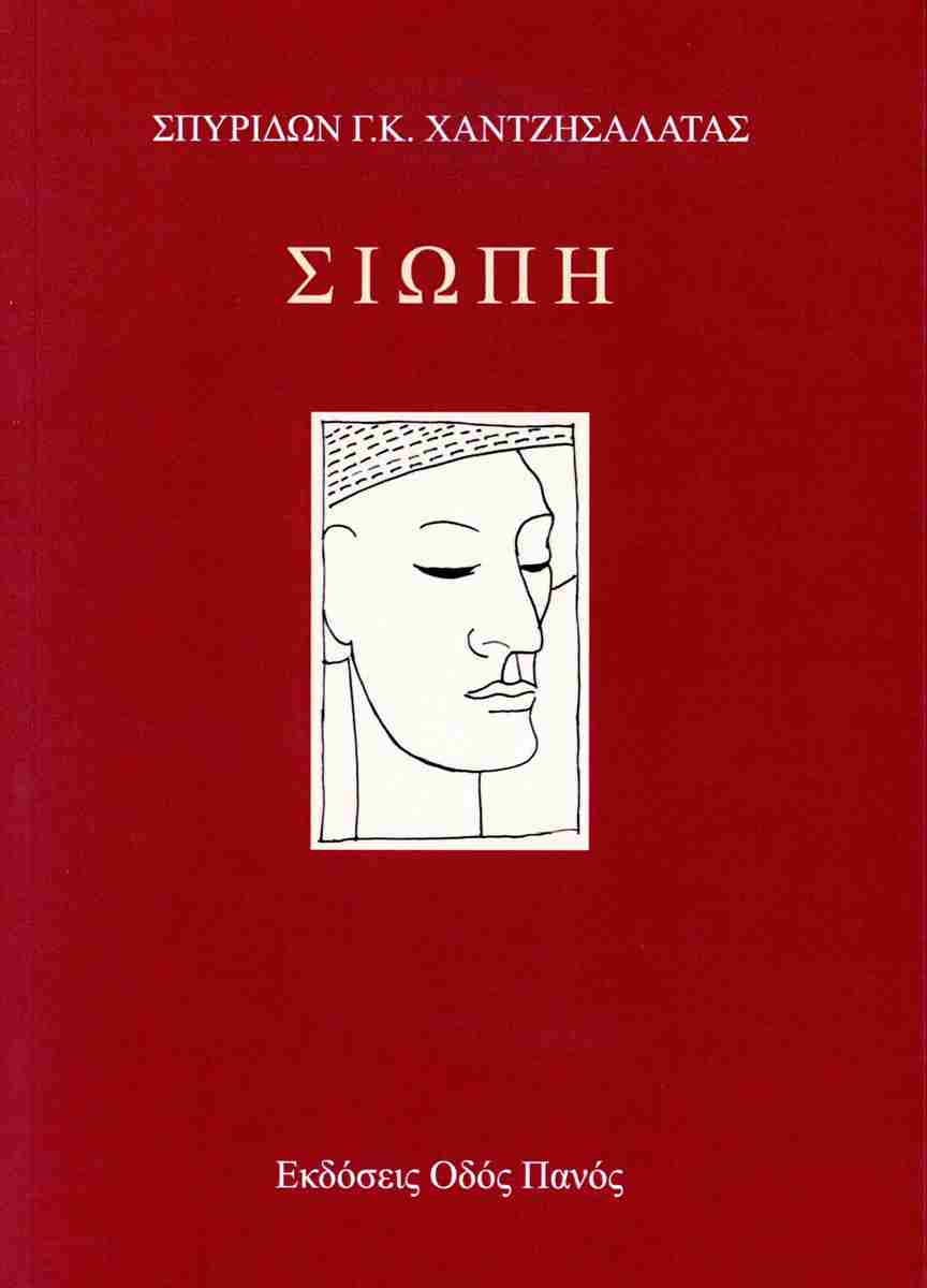 Σιωπή - ΧΑΝΤΖΗΣΑΛΑΤΑΣ Γ.Κ. ΣΠΥΡΙΔΩΝ - Βιβλιοπωλείο Πολιτεία