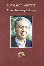 ΜΙΣΟΤΕΛΕΙΩΜΕΝΗ ΑΦΗΓΗΣΗ // ΜΑΓΝΗΤΟΣΚΟΠΗΜΕΝΕΣ ΣΥΝΟΜΙΛΙΕΣ ΜΕ ΤΟΝ ΣΩΤΗΡΗ ...