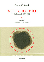 ΣΤΟ ΥΠΟΓΕΙΟ ΚΑΙ ΑΛΛΕΣ ΙΣΤΟΡΙΕΣ - BABEL ISAAC - Βιβλιοπωλείο Πολιτεία