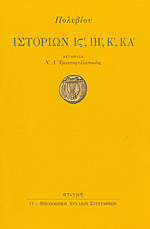 Πολυβιου Ιστοριων Ις', Ιη', Κ', Κα' - Πολυβιος - Βιβλιοπωλείο Πολιτεία