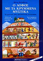 Ο Λοφος Με Τα Κρυμμενα Μυστικα // Το Χρονικο Μιας Φανταστικης Ανασκαφης ...