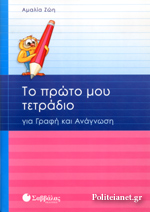Το Πρωτο Μου Τετραδιο Για Γραφη Και Αναγνωση Α΄ Δημοτικου - Ζωη Αμαλια ...