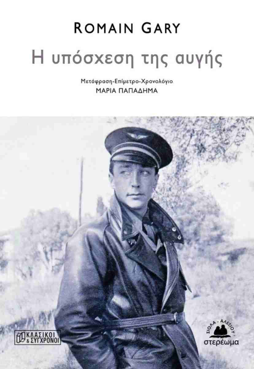 Η ΥΠΟΣΧΕΣΗ ΤΗΣ ΑΥΓΗΣ - GARY ROMAIN - Βιβλιοπωλείο Πολιτεία