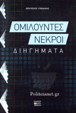 ΟΜΙΛΟΥΝΤΕΣ ΝΕΚΡΟΙ - ΓΟΝΙΔΑΚΗΣ ΦΡΑΓΚΙΣΚΟΣ - Βιβλιοπωλείο Πολιτεία