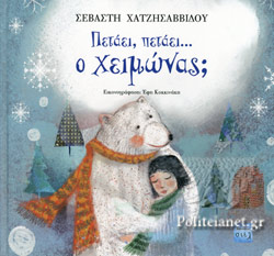 Πεταει, Πεταει... Ο Χειμωνας; (σκληροδετη Εκδοση) - Χατζησαββιδου ...