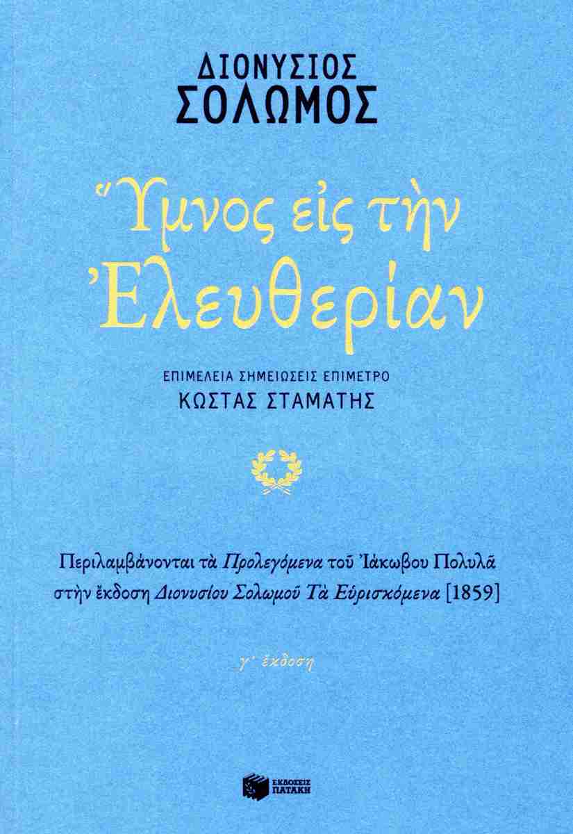Υμνος Εις Την Ελευθεριαν - Σολωμος Διονυσιος - Βιβλιοπωλείο Πολιτεία