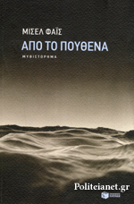 Απο Το Πουθενα - Φαις Μισελ - Βιβλιοπωλείο Πολιτεία