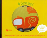 ΦΥΓΑΜΕ! // ΥΦΑΣΜΑΤΙΝΟ ΖΑΡΙ ΚΑΙ 6 ΠΟΛΥΧΡΩΜΑ ΒΙΒΛΙΑΡΑΚΙΑ - Βιβλιοπωλείο ...