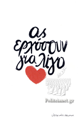 ΑΣ ΕΡΧΟΣΟΥΝ ΓΙΑ ΛΙΓΟ // CARD POSTAL - Βιβλιοπωλείο Πολιτεία