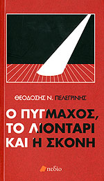 Ο ΠΥΓΜΑΧΟΣ, ΤΟ ΛΙΟΝΤΑΡΙ ΚΑΙ Η ΣΚΟΝΗ - ΠΕΛΕΓΡΙΝΗΣ Ν. ΘΕΟΔΟΣΙΟΣ ...