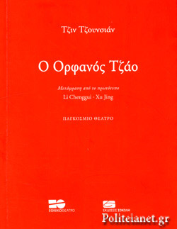 Ο ΟΡΦΑΝΟΣ ΤΖΑΟ // ΔΙΑΣΚΕΥΗ: YU QINGFENG - JUNXIANG JIN - Βιβλιοπωλείο ...