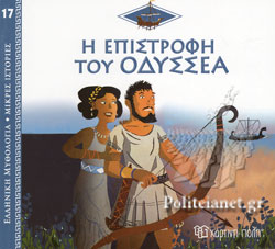Η Επιστροφη Του Οδυσσεα // Ελληνικη Μυθολογια-μικρες Ιστοριες (δεκατο ...