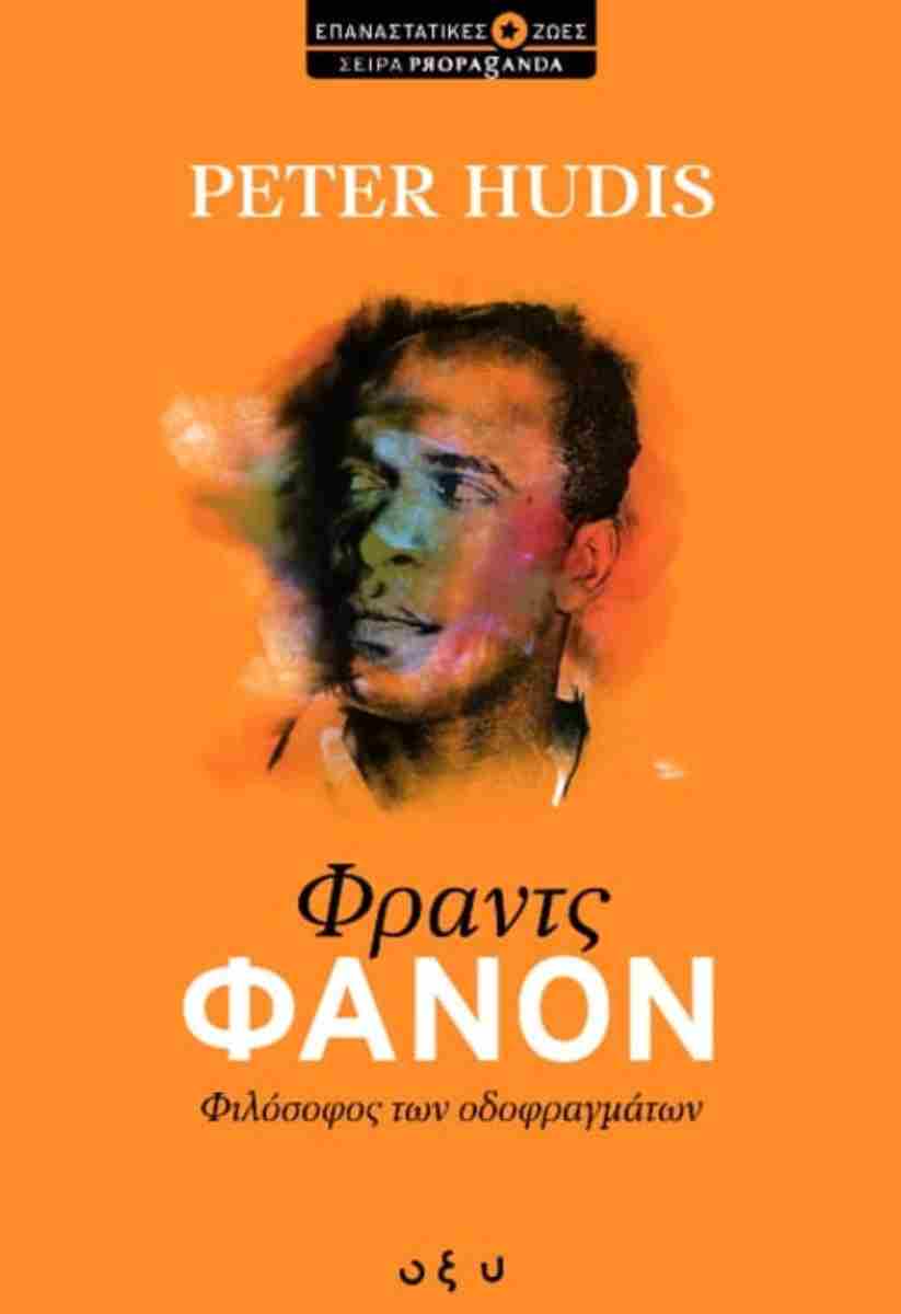Φραντς Φανόν // Φιλόσοφος Των Οδοφραγμάτων - Hudis Peter - Βιβλιοπωλείο ...