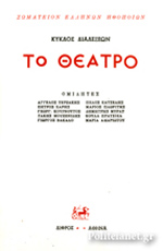 ΤΟ ΘΕΑΤΡΟ - ΚΥΚΛΟΣ ΔΙΑΛΕΞΕΩΝ - Βιβλιοπωλείο Πολιτεία