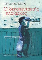 Ο Δεκαπενταετης Πλοιαρχος (χαρτοδετη Εκδοση) - Verne Jules ...