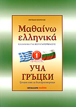 ΜΑΘΑΙΝΩ ΕΛΛΗΝΙΚΑ (ΒΙΒΛΙΟ ΠΡΩΤΟ) // ΕΛΛΗΝΙΚΑ ΓΙΑ ΒΟΥΛΓΑΡΟΦΩΝΟΥΣ ...