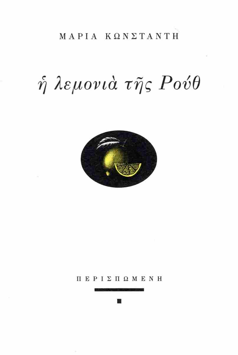 Η Λεμονιά Της Ρούθ - Κωνσταντη Μαρια - Βιβλιοπωλείο Πολιτεία