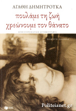 ΠΟΥΛΑΜΕ ΤΗ ΖΩΗ ΧΡΕΩΝΟΥΜΕ ΤΟΝ ΘΑΝΑΤΟ // ΜΥΘΙΣΤΟΡΗΜΑΤΙΚΗ ΑΥΤΟΒΙΟΓΡΑΦΙΑ ...
