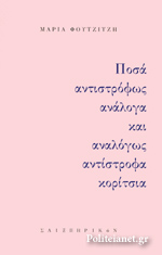 Ποσα Αντιστροφως Αναλογα Και Αναλογως Αντιστροφα Κοριτσια - Φουτζιτζη ...