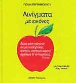 Αινιγματα Με Εικονες - Ανθολογια - Βιβλιοπωλείο Πολιτεία