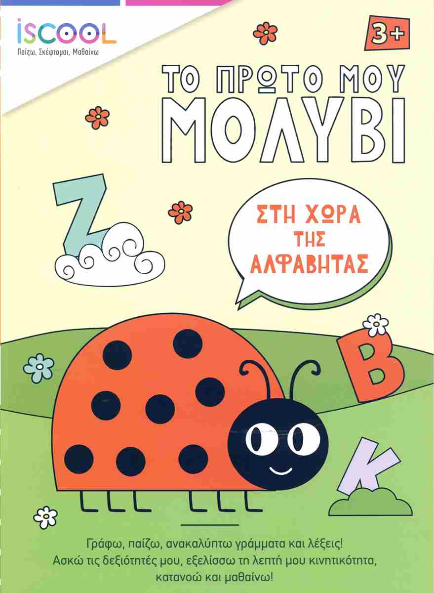 Στη Χωρα Της Αλφαβητας // Το Πρωτο Μου Μολυβι - Βασιλειου Μαρια ...