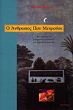 Ο Ανθρωπος Που Μετρουσε // Μια Συλλογη Απο Μαθηματικες Περιπετειες Για ...