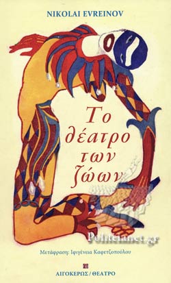 Το Θεατρο Των Ζωων - Evreinov Nikolai - Βιβλιοπωλείο Πολιτεία