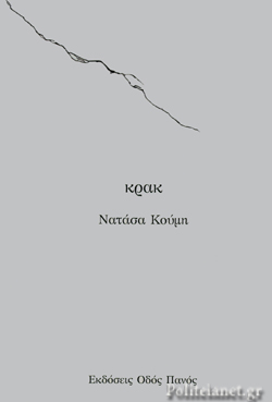 Κρακ - Κουμη Νατασα - Βιβλιοπωλείο Πολιτεία