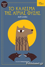 Το Καλεσμα Της Αγριας Φυσης // (παιδικη Διασκευη: Μαρια Παππα) - London ...