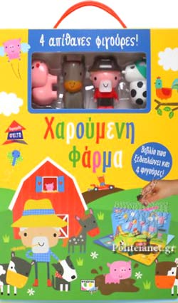 Χαρουμενη Φαρμα // Βιβλιο Που Ξεδιπλωνει Και 4 Φιγουρες! - Βιβλιοπωλείο ...