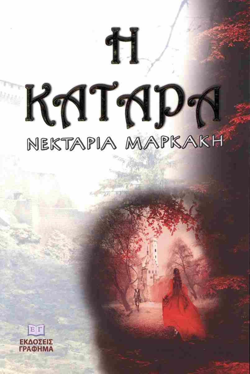 Η ΚΑΤΑΡΑ - ΜΑΡΚΑΚΗ ΝΕΚΤΑΡΙΑ - Βιβλιοπωλείο Πολιτεία