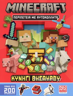Κυνηγι Θησαυρου // Minecraft, Περιπετεια Με Αυτοκολλητα - Βιβλιοπωλείο ...