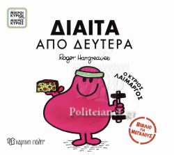 Διαιτα Απο Δευτερα - Ο Κυριος Λαιμαργος // Βιβλιο Για Μεγαλους (τεταρτο ...