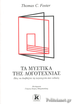 Τα Μυστικα Της Λογοτεχνιας // Πως Να Διαβαζετε Τη Λογοτεχνια Σαν ...