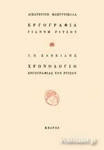 Εργογραφια Γιαννη Ριτσου & Χρονολογιο Εργογραφιας Του Ριτσου ...