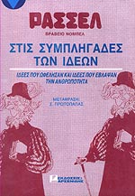 Στις Συμπληγαδες Των Ιδεων // Ιδεες Που Ωφελησαν Και Ιδεες Που Εβλαψαν ...