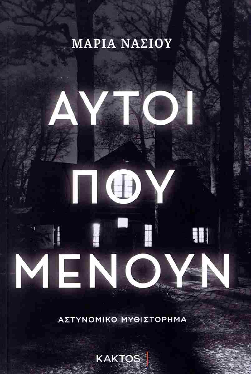 Αυτοί που μένουν - ΝΑΣΙΟΥ ΜΑΡΙΑ - Βιβλιοπωλείο Πολιτεία