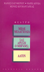 Μπλε Μελαγχολια - Σας Αρεσει Ο Μπραμς; - Αλντιν // Τρια Μονοπρακτα ...