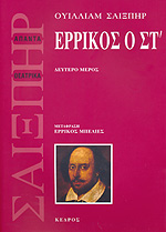 ΕΡΡΙΚΟΣ Ο ΣΤ΄ (ΔΕΥΤΕΡΟ ΜΕΡΟΣ) - SHAKESPEARE WILLIAM - Βιβλιοπωλείο Πολιτεία