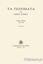 Κοτσιρας: Τα Ποιηματα (πρωτος Τομος) // 1939-1958 - Κοτσιρας Γιωργης ...