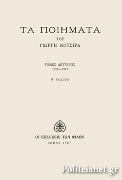 Κοτσιρας: Τα Ποιηματα (δευτερος Τομος) // 1959-1977 - Κοτσιρας Γιωργης ...