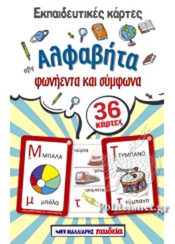 Αλφαβητα - Φωνηεντα Και Συμφωνα // 36 Καρτες - Βιβλιοπωλείο Πολιτεία