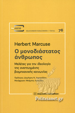 Ο Μονοδιαστατος Ανθρωπος // Μελετες Για Την Ιδεολογια Της Ανεπτυγμενης ...