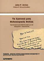 ΤΟ ΧΡΟΝΙΚΟ ΜΙΑΣ ΦΙΛΟΣΟΦΙΚΗΣ ΦΙΛΙΑΣ // ΤΡΙΑ ΚΕΙΜΕΝΑ ΚΑΙ ΑΛΛΗΛΟΓΡΑΦΙΑ ΜΕ ...