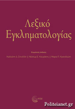 Λεξικο Εγκληματολογιας - Συλλογικο - Βιβλιοπωλείο Πολιτεία