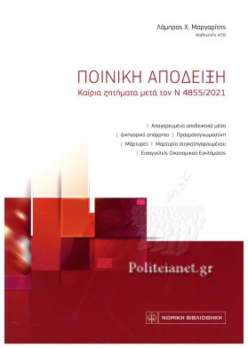ΠΟΙΝΙΚΗ ΑΠΟΔΕΙΞΗ // ΚΑΙΡΙΑ ΖΗΤΗΜΑΤΑ ΜΕΤΑ ΤΟΝ Ν 4855/2021 - ΜΑΡΓΑΡΙΤΗΣ Χ ...