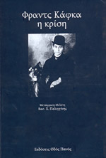 Η Κριση - Kafka Franz - Βιβλιοπωλείο Πολιτεία