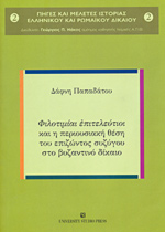 «φιλοτιμιαι Επιτελευτιοι» Και Η Περιουσιακη Θεση Του Επιζωντος Συζυγου ...